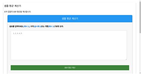 샘플 평균 계산기