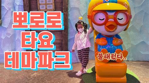 제주 브이로그 뽀로로타요테마파크 정복👊🏻 나 오늘 집에 안갈래🤡 Youtube