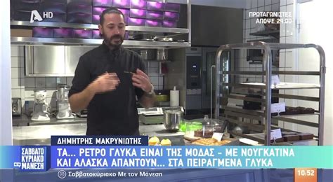 ΔΗΜΗΤΡΗΣ ΜΑΚΡΥΝΙΩΤΗΣ ΤΑΞΙΔΙ ΣΤΟ ΧΡΟΝΟ ΜΕ ΓΛΥΚΑ ΑΠΟ ΠΑΛΙΑ ΚΕΡΝΑΜΕ ΝΟΥΓΚΑΤΙΝΑ ΚΑΙ ΠΑΓΩΤΟ ΑΛΑΣΚΑ