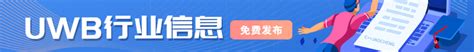 打造“gnssrtk uwb”的高精度室内外一体化定位解决方案 uwb芯片实验室