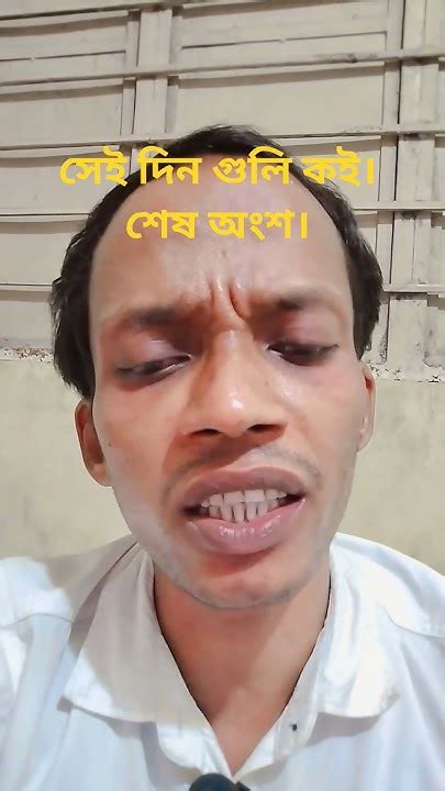 সেই দিন গুলি কই। শেষ অংশ। Sttv Song Duet Youtubeshorts Singing Shorts Shortvideo Youtube