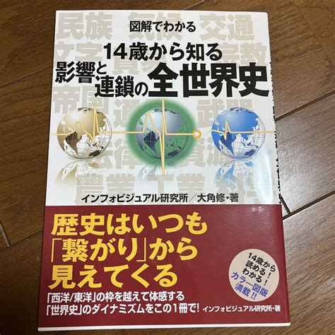 図解でわかる 14歳から知る影響と連鎖の世界史 メルカリ
