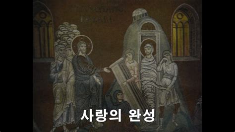 김태광 신부 성녀 마르타와 성녀 마리아와 성 라자로 기념일 사랑의 완성 Youtube