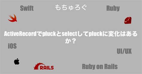 Activerecordでpluckとselectしてpluckに変化はあるか？ もちゅろぐ