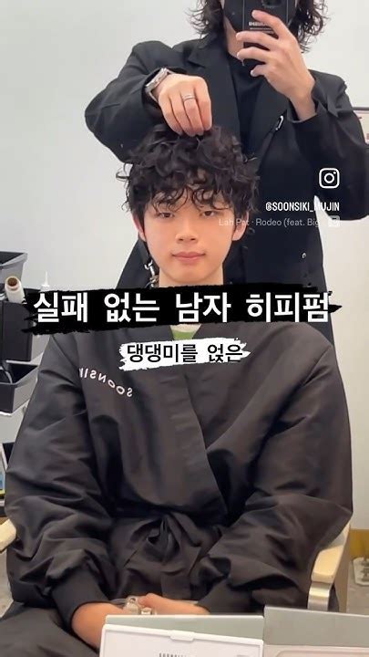 실패없는 남자 히피펌은 역시 순시키헤어 무진 남자히피펌 남자펌 남자머리펌 Youtube