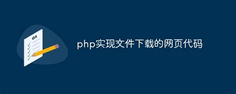 Php怎麼實作檔案下載功能（程式碼範例） Php問題 Php中文網
