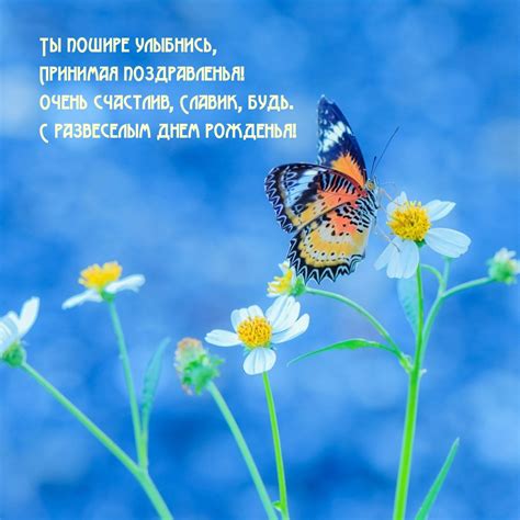 Очень счастлив Славик будь С развеселым днем рожденья