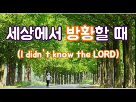 복음성가 세상에서 방황할 때 YouTube