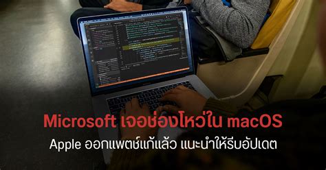 Microsoft พบช่องโหว่ Powerdir ใน Macos แฮกเกอร์สามารถเจาะข้อมูลส่วนตัวได้ Apple ออกแพตช์แก้ไข