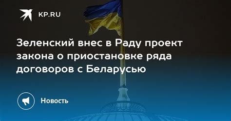 Зеленский внес в Раду проект закона о приостановке ряда договоров с Беларусью Kp Ru