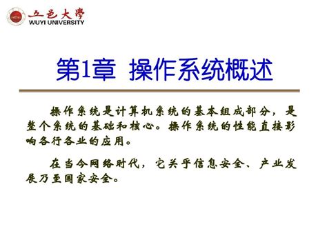 第1章 操作系统概述 word文档在线阅读与下载 无忧文档