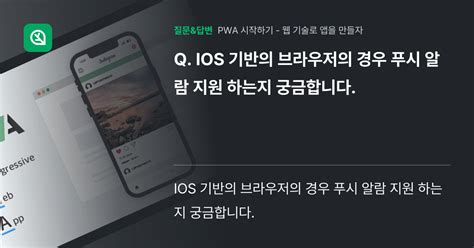 Ios 기반의 브라우저의 경우 푸시 알람 지원 하는지 궁금합니다 인프런 커뮤니티 질문and답변