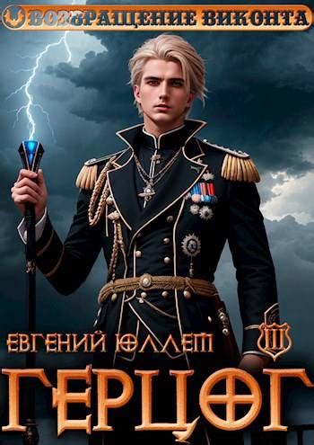 Герцог. Книга 3. Враг Равновесия [Евгений Юллем] (fb2) | КулЛиб ...