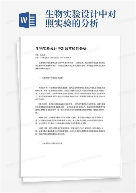 生物实验设计中对照实验的分析word模板下载编号lbbygdzn熊猫办公