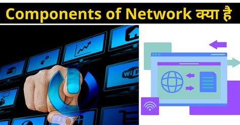 नटवरक क कपनटस कय ह What are Components of Network in Hindi