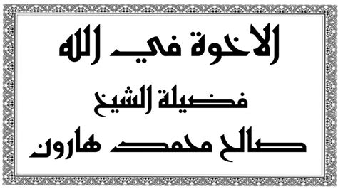 الاخوة في الله ، فضيلة الشيخ صالح محمد هارون Youtube