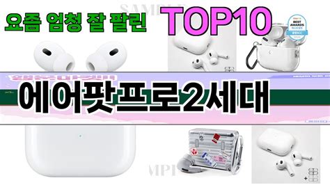 가장 많이 팔린 에어팟프로2세대 추천 Top10 Youtube