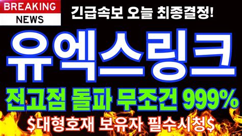 유엑스링크 코인전망 🔥전고점 돌파 무조건 999🔥 유엑스링크 유엑스링크전망 유엑스링크호재 유엑스링크목표가 유엑스코인신고가 유엑스링크분석 빅타임 빅타임