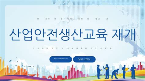 프레젠테이션을 위한 무료 안전 생산 교육 Ppt 템플릿 Slidesdocs