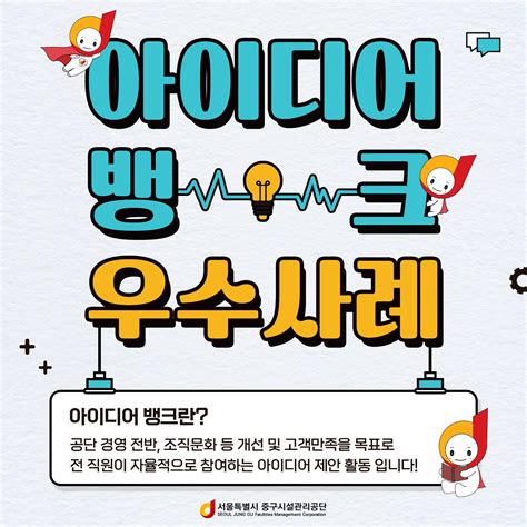서울특별시 중구시설관리공단 🌟2023 아이디어뱅크 우수사례를 소개합니다 아이디어뱅크란 공단 경영