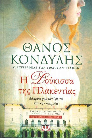 Η ΔΟΥΚΙΣΣΑ ΤΗΣ ΠΛΑΚΕΝΤΙΑΣ Carpe Diem