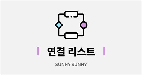 자료구조 알고리즘 연결 리스트[doubly linked list]