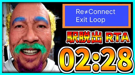 【re≒connect Exit Loop】駅脱出rta 0228 Youtube
