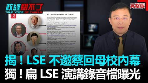 政經關不了（完整版）｜20200420 Youtube