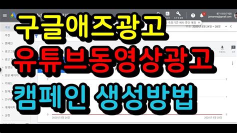 구글애즈광고 유튜브동영상광고 캠페인 생성 방법 동영상 Youtube