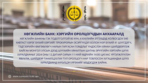 Шүүхийн ХӨГЖЛИЙН БАНКНЫ ГЭХ ТОДОТГОЛТОЙ ХЭРГИЙН ОРОЛЦОГЧДЫН АНХААРАЛД ⚖️⚖️⚖️Хяналтын шатны
