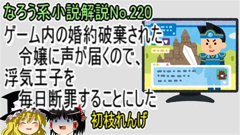 No220「ゲーム内の婚約破棄された令嬢に声が届くので、浮気王子を毎日断罪することにした」web版 ゆっくり解説 ラノベ、なろう小説