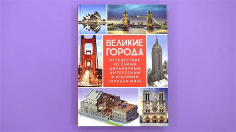 «Великие города. Путешествие по самым динамичным, интересным и красивым ...