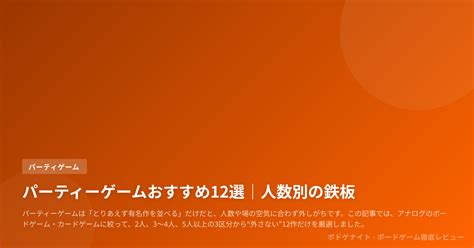 パーティーゲームおすすめ12選｜人数別の鉄板
