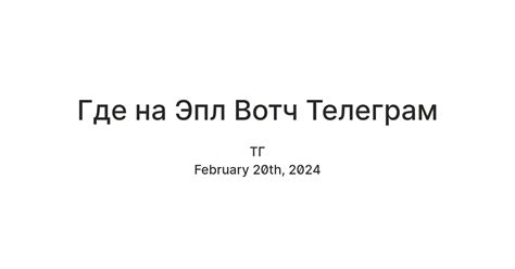 Где на Эпл Вотч Телеграм — Teletype