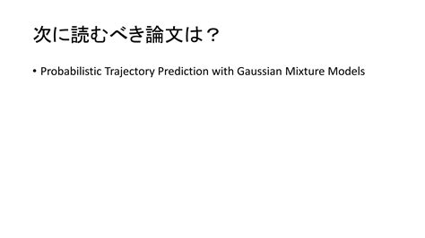 論文読んだよ Vehicle Trajectory Prediction Based On Motion Modeland Maneuver Recognition Pptx