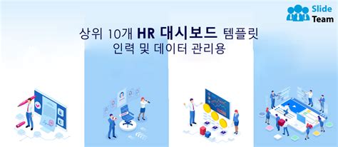 Hr 대시보드최고의 템플릿 인력 관리의 쉬운 방법