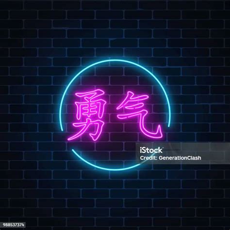 네온 사인 중국 상형 문자의 원형 프레임에 용기를 의미합니다 네온 스타일에 용기에 대 한 소원 가능성에 대한 스톡 벡터 아트 및 기타 이미지 Istock