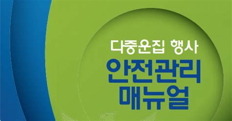 단독 다중운집 매뉴얼 만들고 적용 못한 경찰