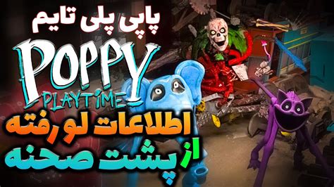 رازهای پشت صحنه ی پاپی پلی تایم 3 Poppy Playtime Youtube