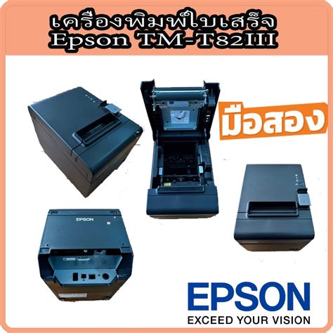 เครื่องพิมพ์ใบเสร็จ ความร้อน ปริ้นสลิป Thermal Printer Epson Tm T82iii มือสอง ประกัน 6 เดือน