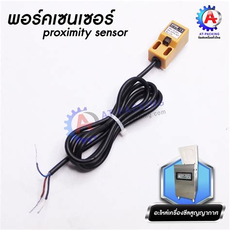พอร์กเซนเซอร์ Proximity Sensor อะไหล่เครื่องซีลสูญญากาศ Shopee Thailand
