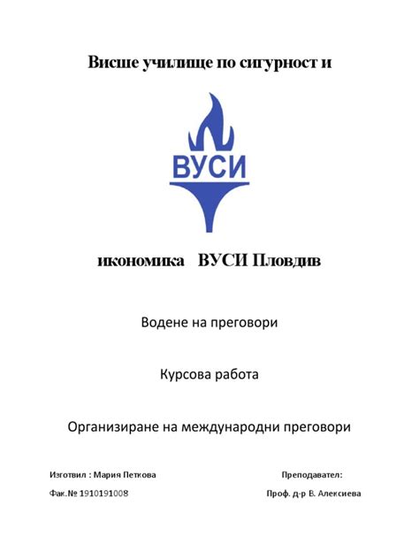 Водене на преговори курсова работа ВУСИ Пловдив Pdf