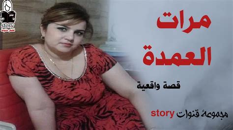 مرات العمدة Youtube