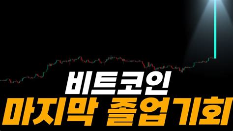 비트코인 하반기 대폭등 전망 모든 경로에 대한 분석 공개합니다 Youtube