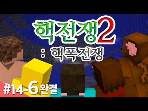 양띵 독기 품은 왕들의 피 튀기는 전쟁 핵전쟁 시즌2 핵폭전쟁 14일차 6편 완결 마인크래프트 More