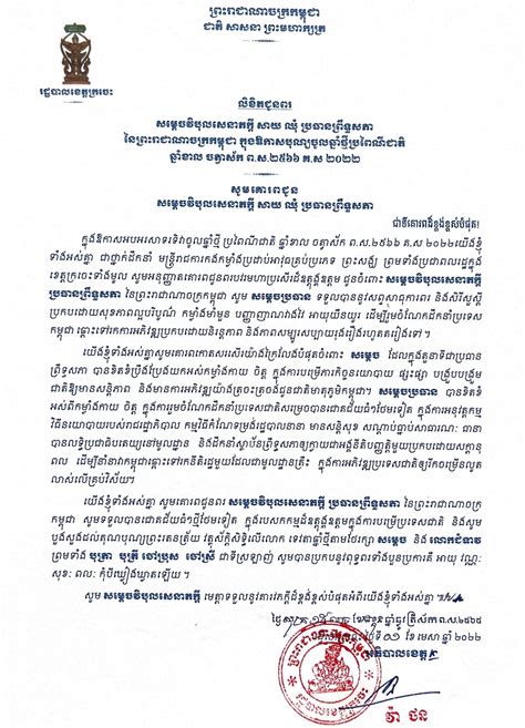 វ៉ា ថន លិខិតជូនពរ សម្តេចវិបុលសេនាភក្តី សាយ ឈុំ
