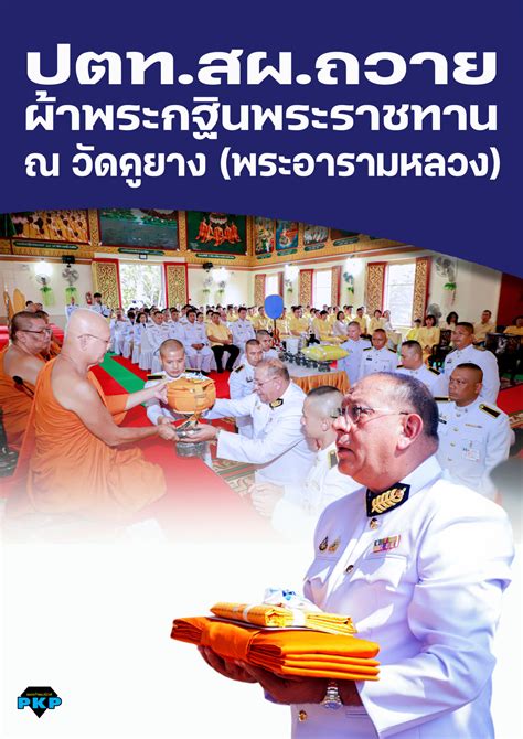 ปตท สผ ถวายผ้าพระกฐินพระราชทาน ณ วัดคูยาง พระอารามหลวง จ กำแพงเพชร Pkp