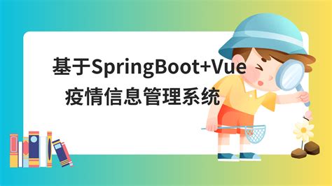 基于spring Boot的疫情信息管理系统 项目商店 基于spring Boot的疫情信息管理系统 项目商店