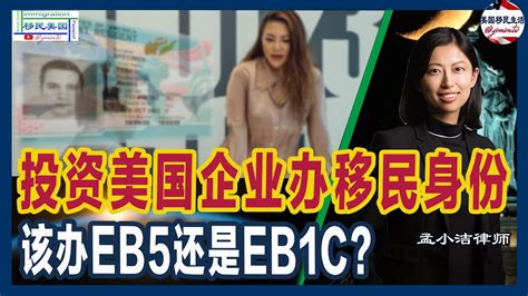 投资美国企业办理移民 Eb1c Vs Eb5全面对比分析！谁更适合你？ 移民美国 Youtube