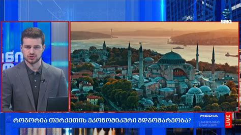 როგორია თურქეთის ეკონომიკური მდგომარეობა Youtube